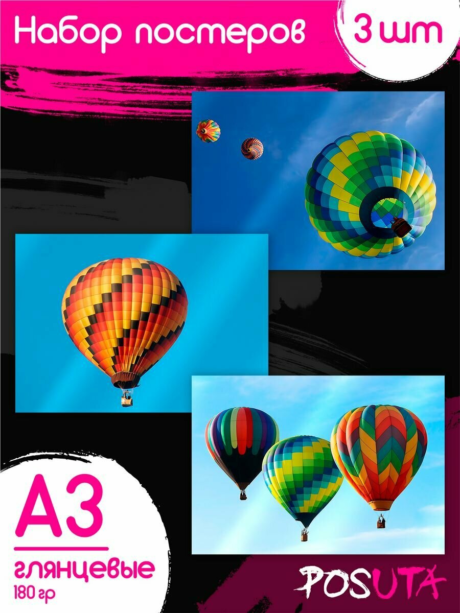 Постеры Воздушные Шары Постеры интерьерные