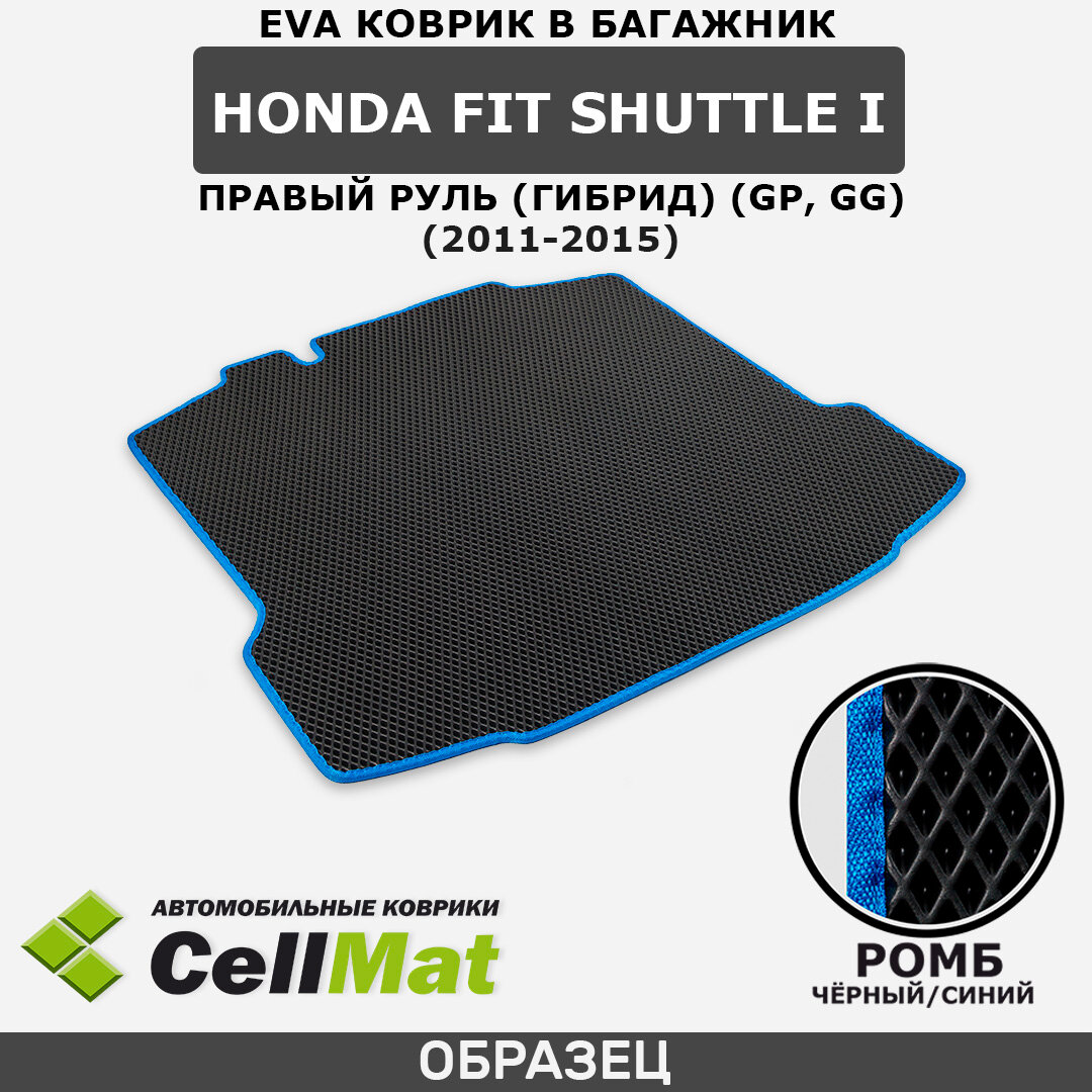 ЭВА ЕВА EVA коврик CellMat в багажник Honda Fit Shuttle I, правый руль, гибрид (GP, GG), Хонда Фит Шатл, 1-ое поколение, 2011-2015
