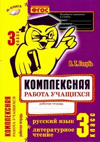Голубь В. Т. Комплексная работа учащихся. Русский язык. Литературное чтение 3 класс (соответствует ФГОС),