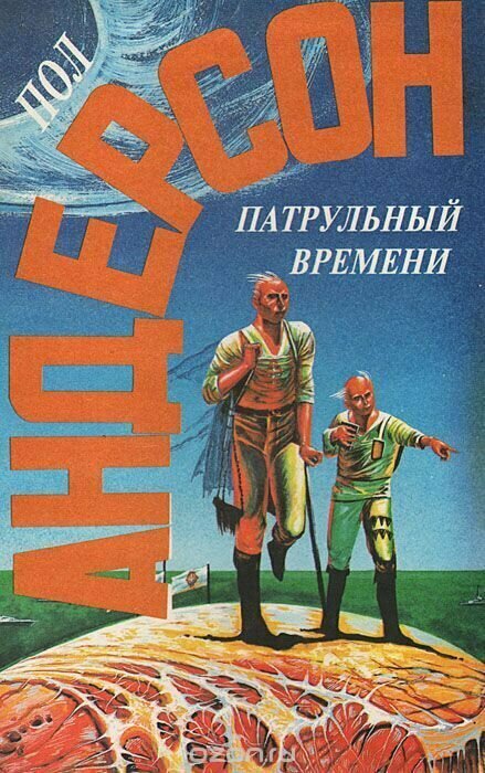 Патрульный времени