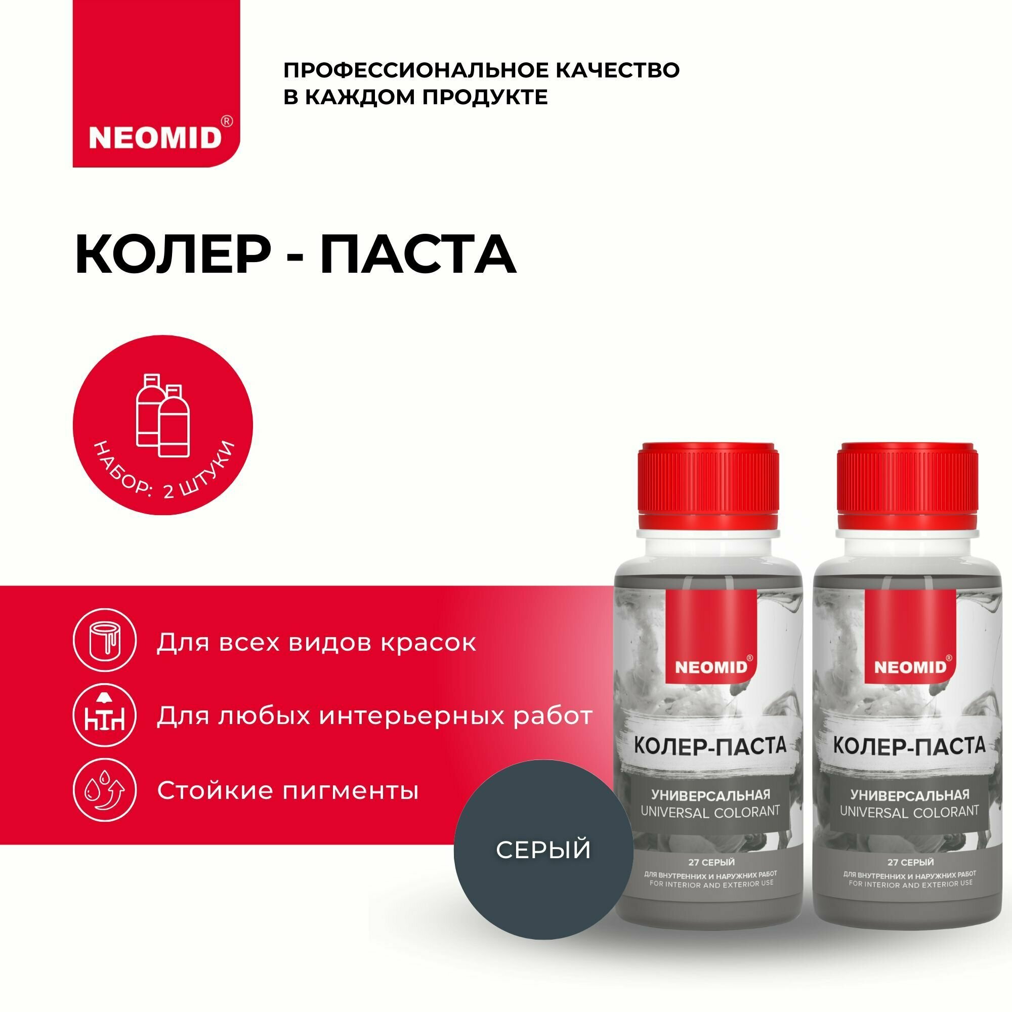 Колеровочная паста универсальная на водной основе NEOMID Серый (2 шт.) / Колер для акриловых и алкидных красок, для эмалей, лаков и масел, для штукатурки