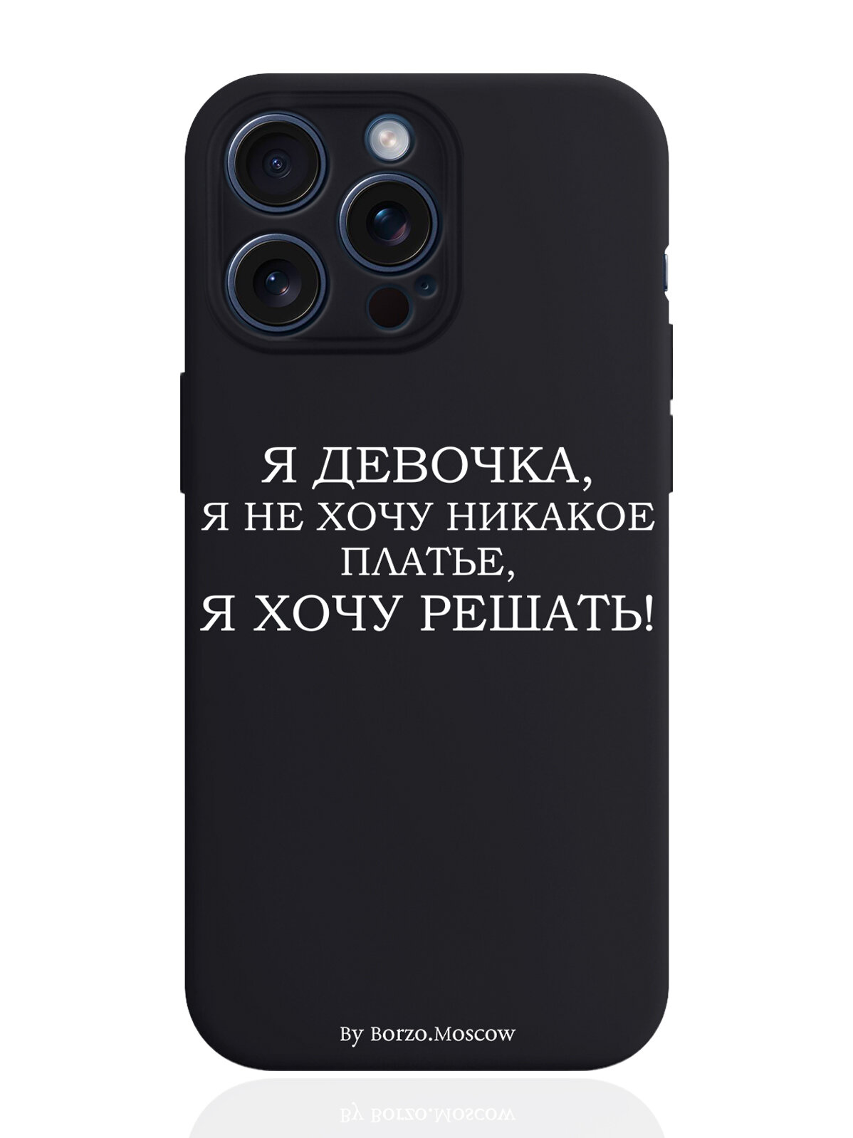 Чехол для смартфона iPhone 15 Pro Max черный силиконовый Я девочка, я хочу решать
