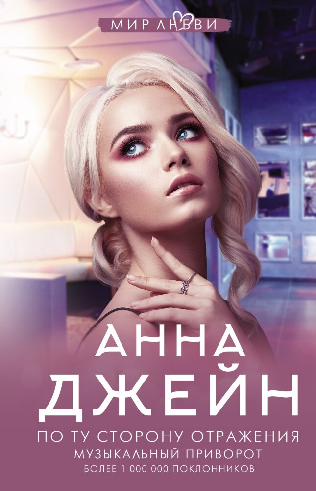 По ту сторону отражения. Музыкальный приворот (#02) (Джейн А.)