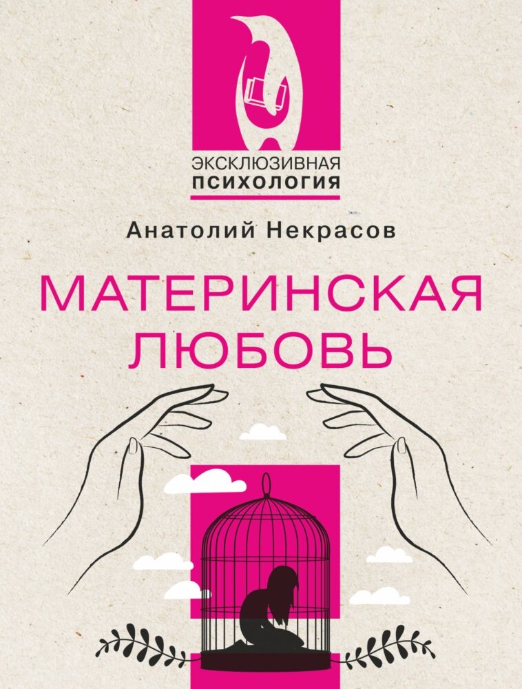 Материнская любовь (Некрасов Анатолий)