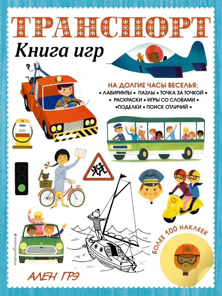 Транспорт. Книга игр и более 100 наклеек (Эксмо)
