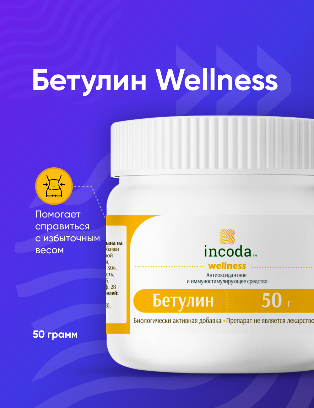 Бетулин Wellness блокатор аппетита, БАД для коррекции веса, похудения 50 гр