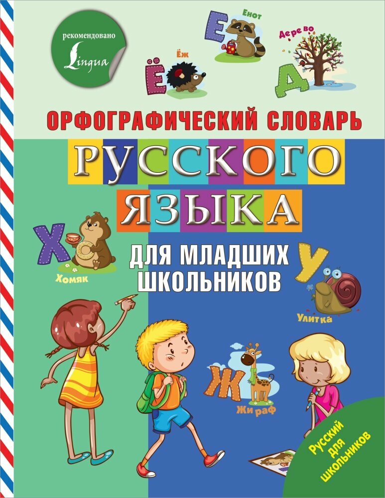 Орфографический словарь русского языка для младших школьников (АСТ)