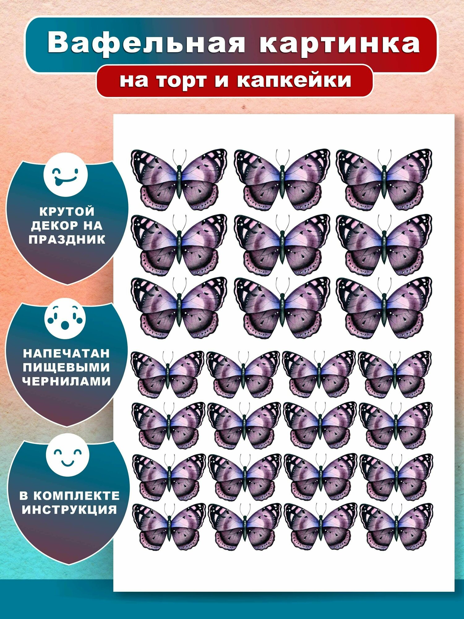 Вафельная картинка для торта и капкейков Бабочки. Украшение и декор торта выпечки. Съедобная картинка А4/ Вкусняшки от Машки