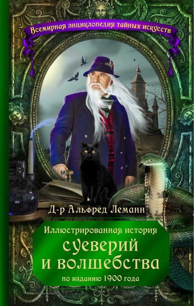 Иллюстрированная история суеверий и волшебства (Леманн А.)
