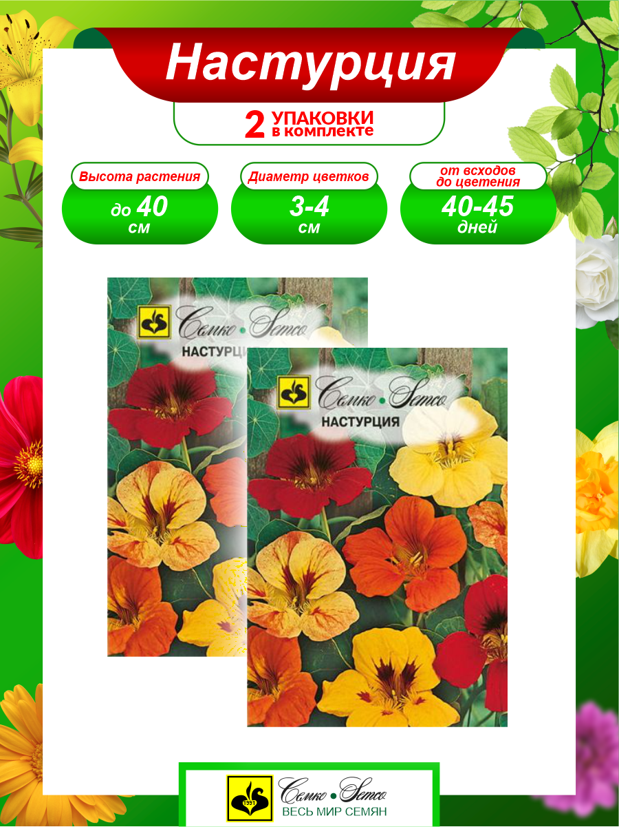Семена Настурция Вьющаяся Однолетние 2 гр. х 2 уп.