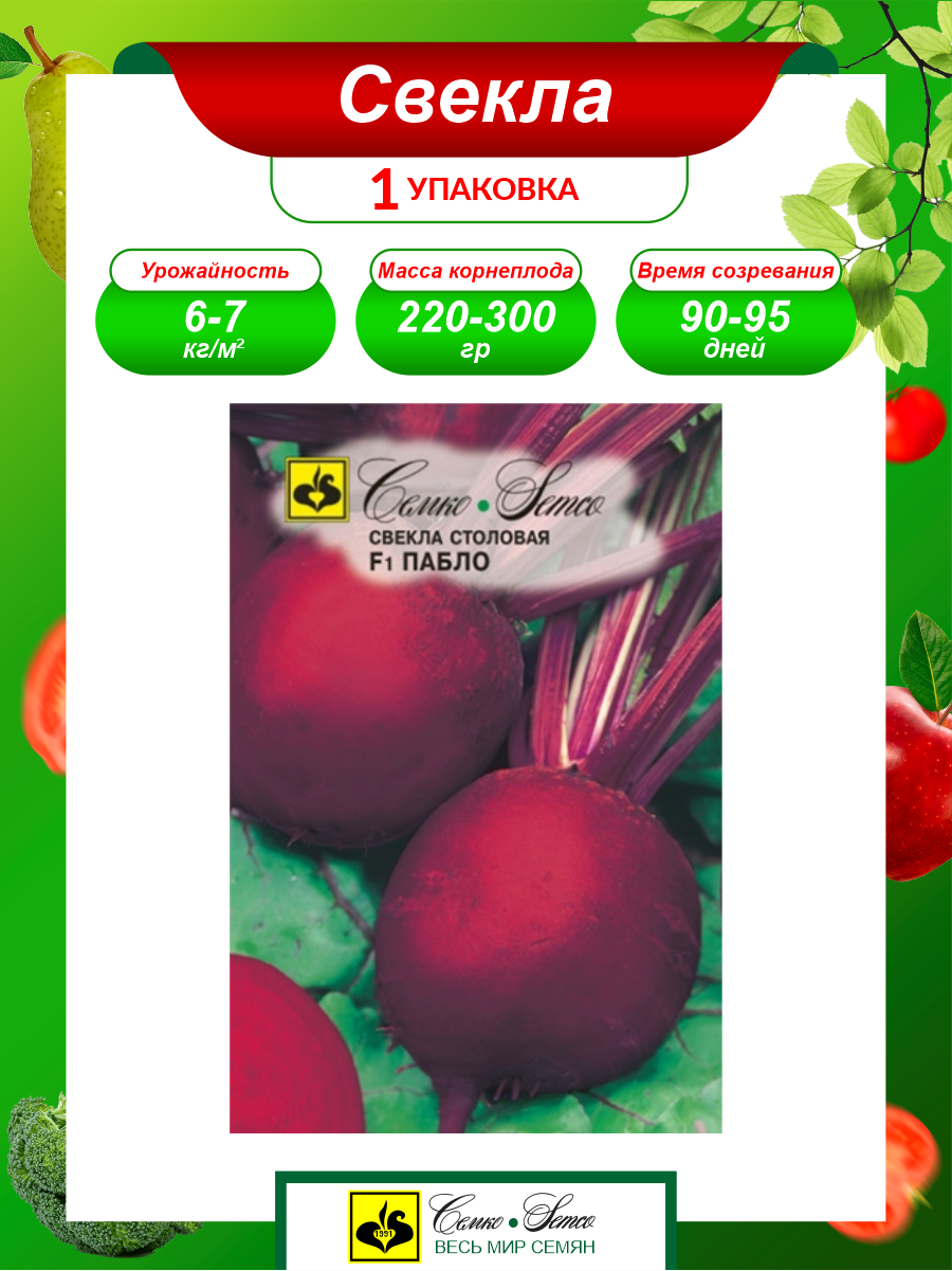 Семена Свекла столовая Пабло F1 раннеспелые 1 гр.