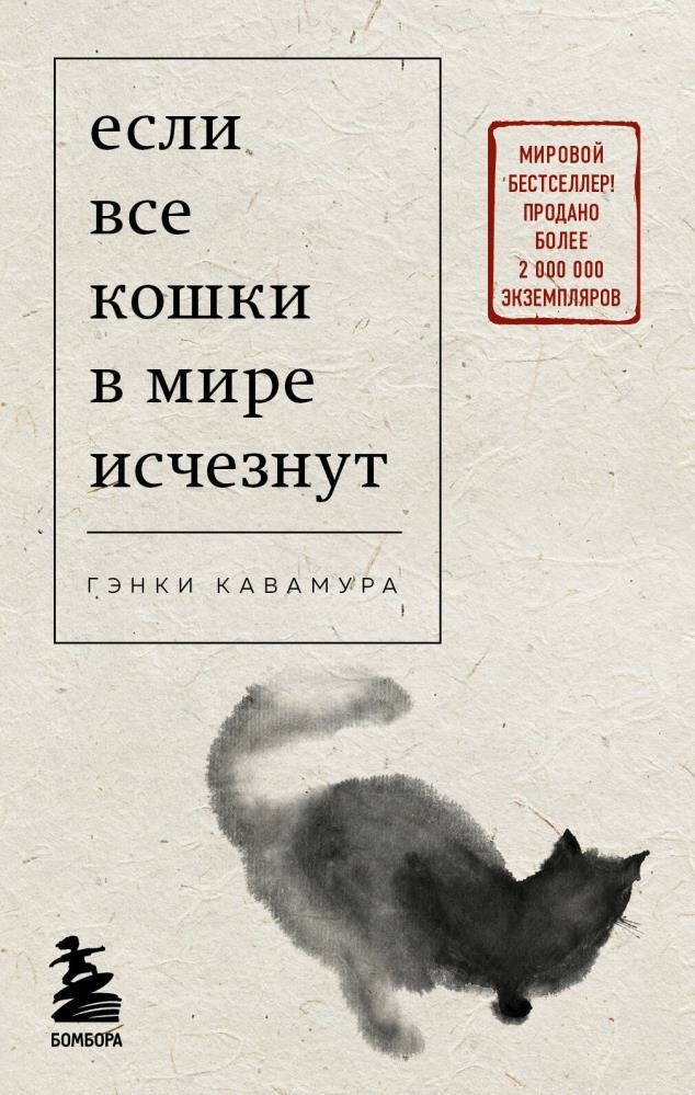 Если все кошки в мире исчезнут (Кавамура Г.)