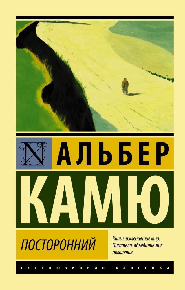 Посторонний (Камю А.)