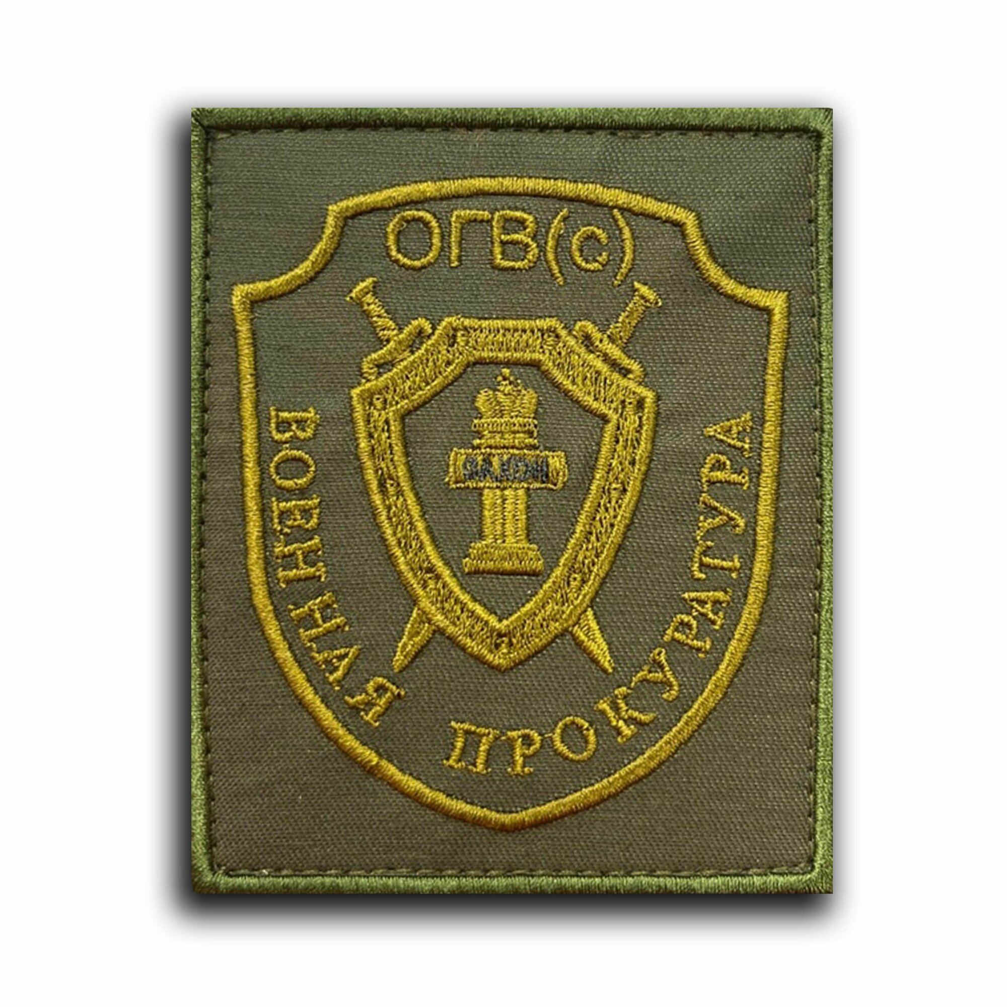 Шеврон "Военная прокуратура"