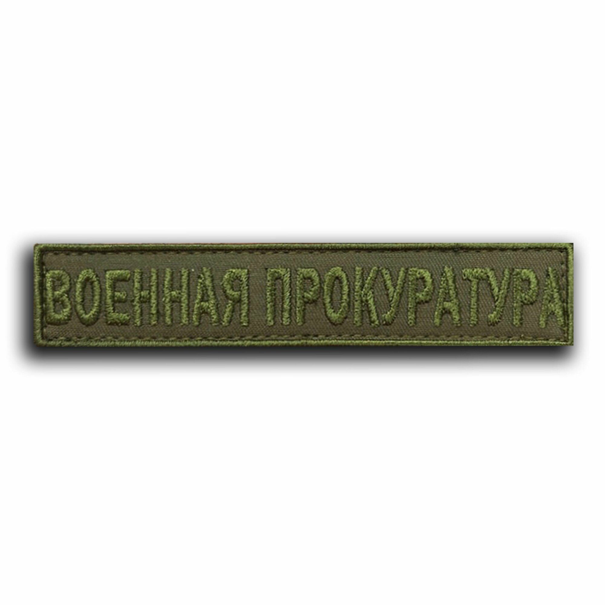 Шеврон На Липучке всрф "Военная прокуратура"