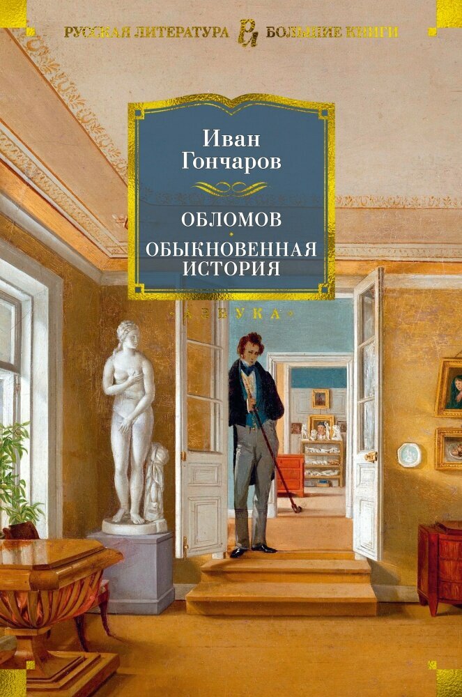Обломов. Обыкновенная история (Гончаров И.)