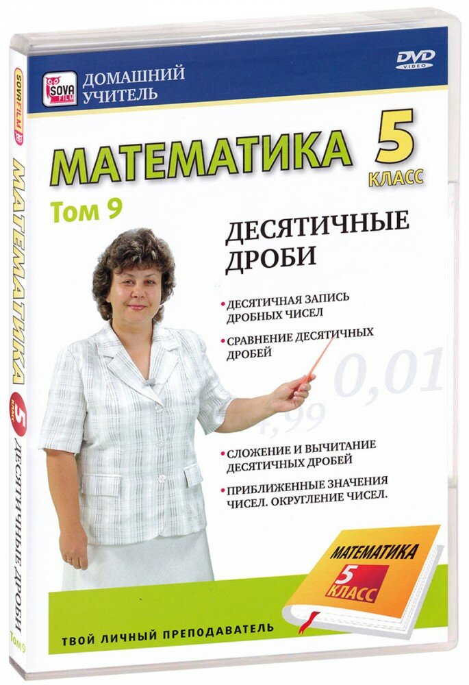 Математика 5 класс. Том 9: Десятичные дроби (DVD) (2010 год, ДВД диск, DVD Box)
