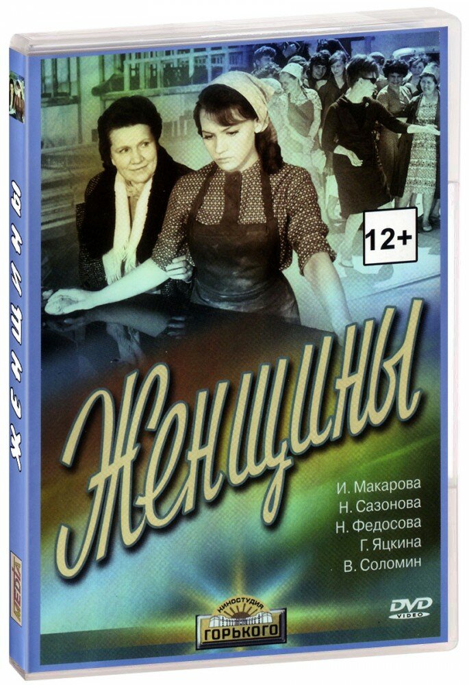 Женщины (DVD) (ДВД диск, DVD Box, СССР, Киностудия имени Горького)