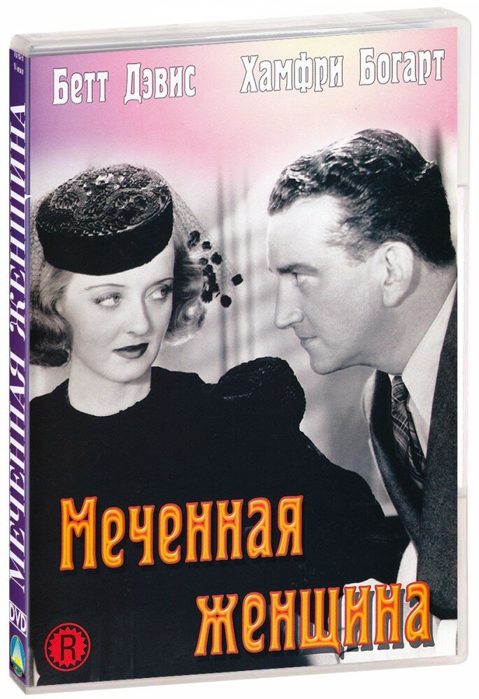 Меченная женщина (Ллойд Бэйкон) (DVD-R) (ДВД диск, DVD Box, США)