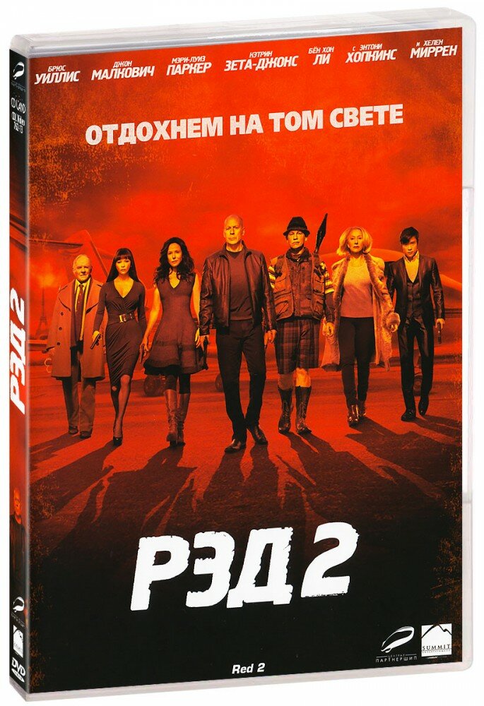 РЭД 2 (DVD) (2013 год, ДВД диск, DVD Box, США, Франция, Канада)