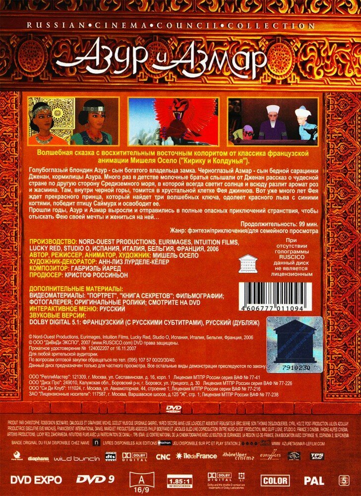 Азур и Азмар (DVD) (ДВД диск, Картонный бокс (digipack), Испания, Италия, Бельгия, Франция) — фото 1
