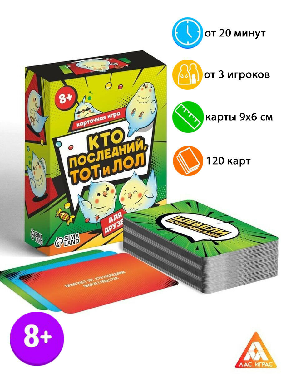 Карточная игра "Кто последний тот и лол" для друзей, 120 карт