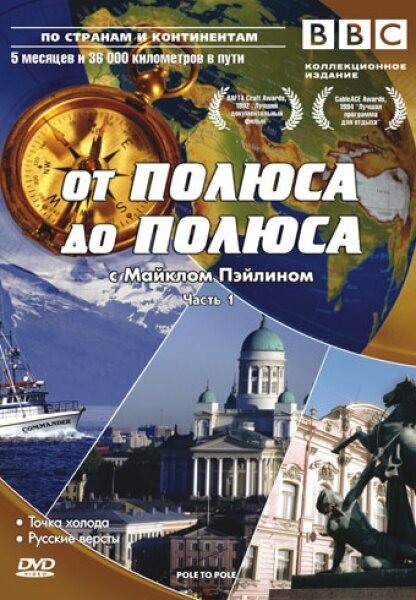 BBC: От полюса до полюса с Майклом Пэйлином. Часть 1 DVD/1992