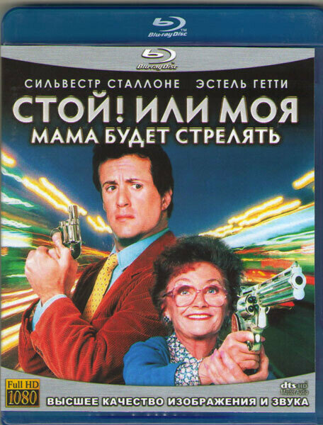 Стой Или моя мама будет стрелять (Blu-ray диск)