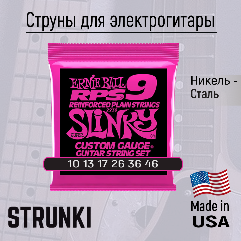 Струны для электрогитары Ernie Ball 2239 RPS9 Super Reinforced 9-42