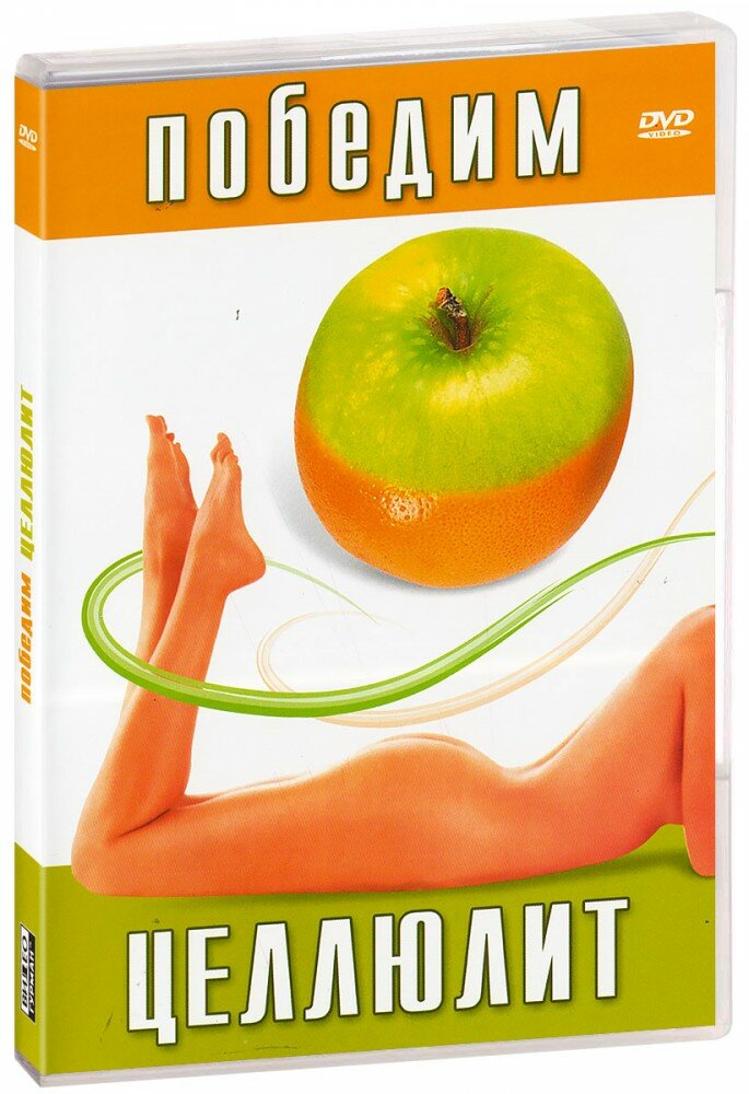 Победим целлюлит (DVD) (ДВД диск, DVD Box, Россия, Видеогурман)
