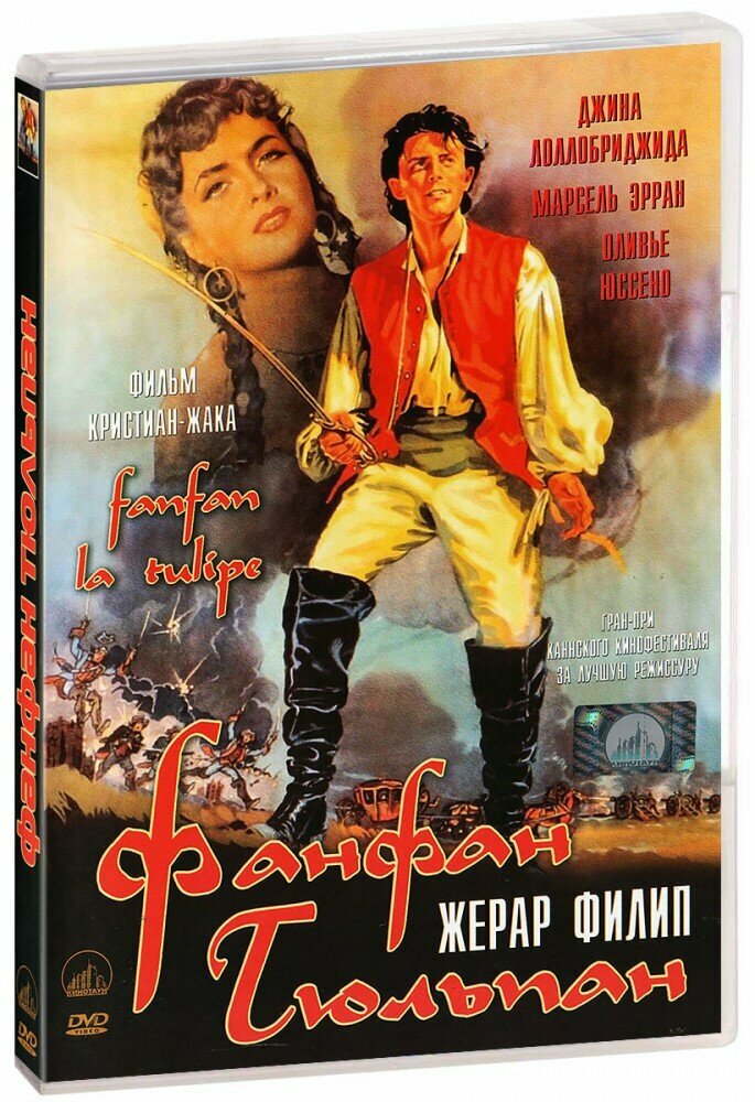 Фанфан - Тюльпан (DVD) (1952 год, ДВД диск, DVD Box, Италия, Франция)