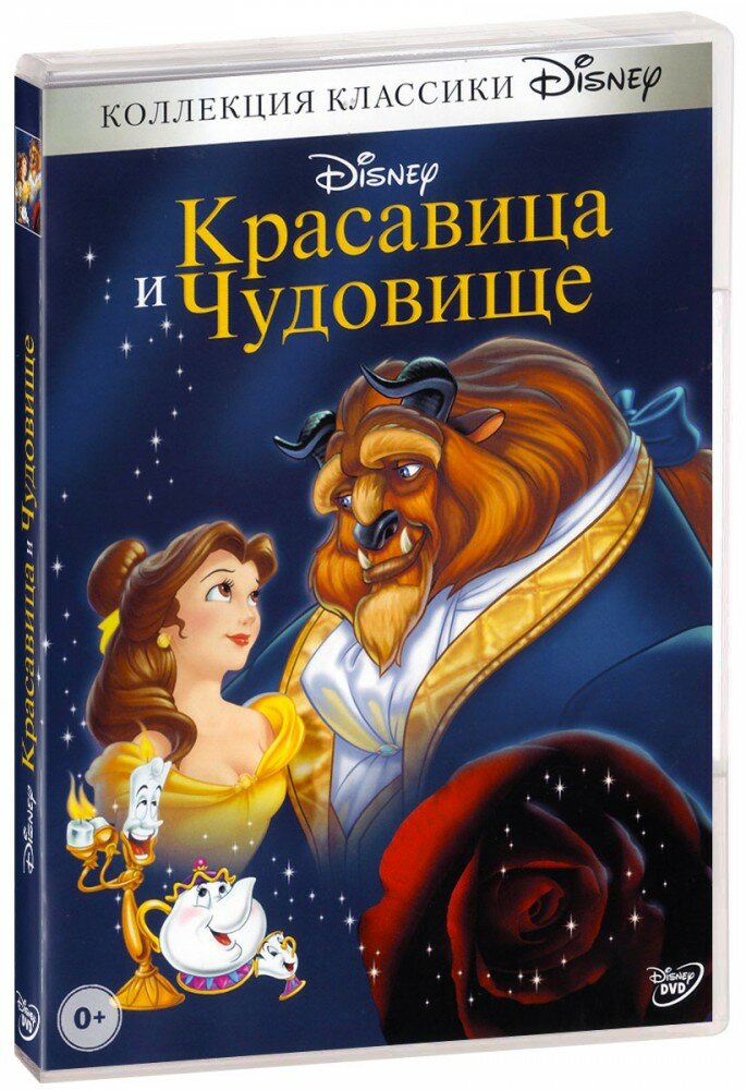 Красавица и чудовище (DVD) (1991 год, ДВД диск, DVD Box, США)
