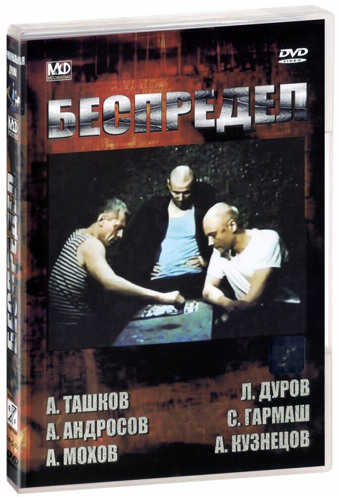 Беспредел (DVD) (ДВД диск, DVD Box, СССР, Киностудия «Мосфильм»)