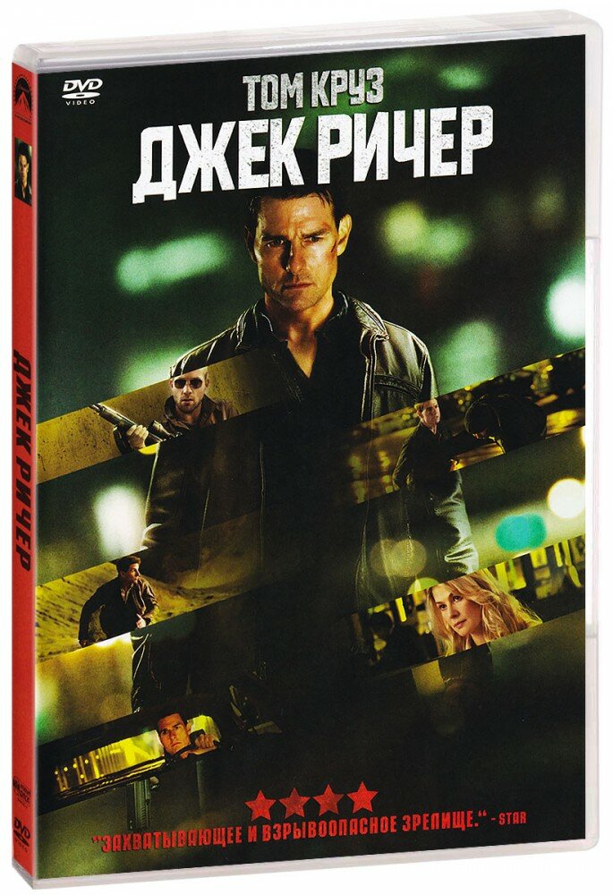 Джек Ричер (DVD) (2012 год, ДВД диск, DVD Box, США, Paramount Pictures)