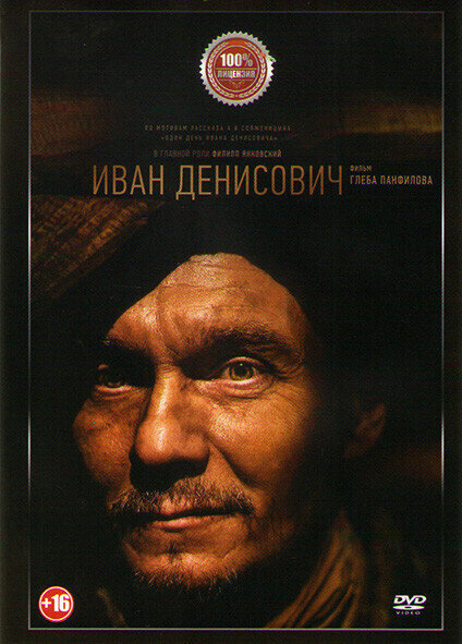 Иван Денисович (DVD)