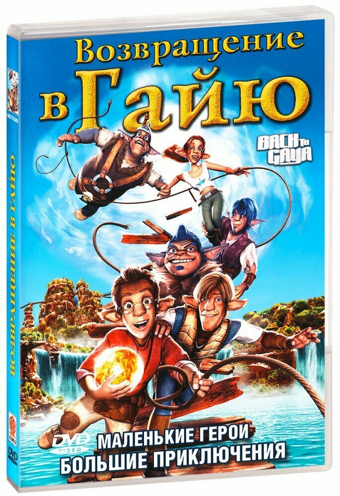 Возвращение в Гайю (DVD) (ДВД диск, DVD Box, Великобритания, Германия)