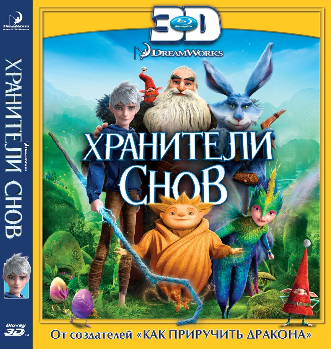 Хранители снов 3D (Blu-ray) / DreamWorks Animation, 97 мин, 2012 год, США