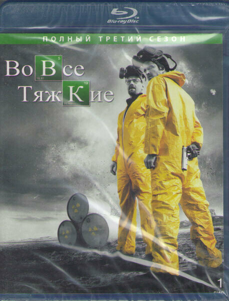 Во все тяжкие 3 Сезон (2 Blu-ray диск)