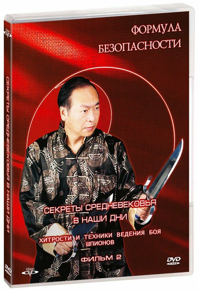 Формула безопасности. Секреты средневековья в наши дни (DVD) (2014 год, ДВД диск, DVD Box)