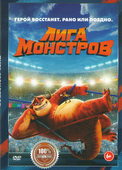 Лига монстров (DVD)
