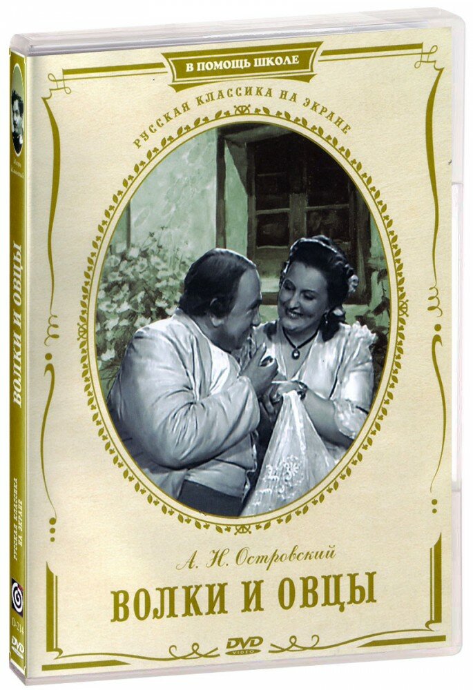 Волки и овцы (DVD) (1952 год, ДВД диск, DVD Box, СССР, Киностудия Им. М. Горького)