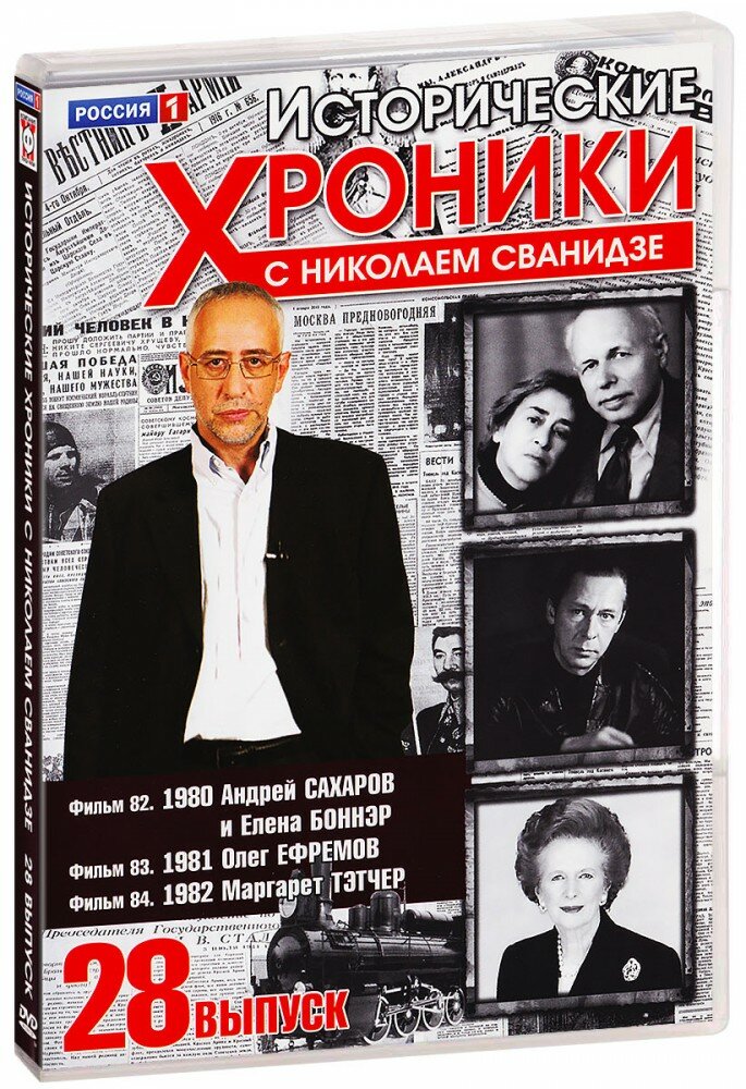 Исторические хроники с Николаем Сванидзе: Выпуск 28 (DVD) (2009 год, ДВД диск, DVD Box)