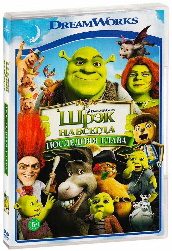 Шрек навсегда: Последняя глава (DVD) (2010 год, ДВД диск, DVD Box)