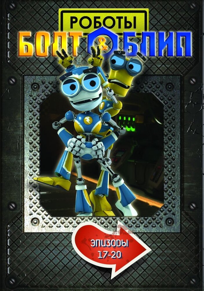 Болт и Блип. Выпуск 5 (17-20 эпизоды). Региональная версия DVD-video (DVD-box)