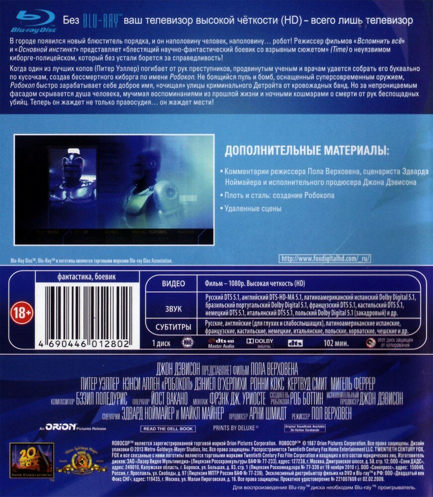 Робокоп (Blu-Ray) (блю-рей диск, Blu-Ray Box, США, Orion Pictures Corporation) — фото 1