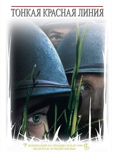 Тонкая красная линия DVD/1998