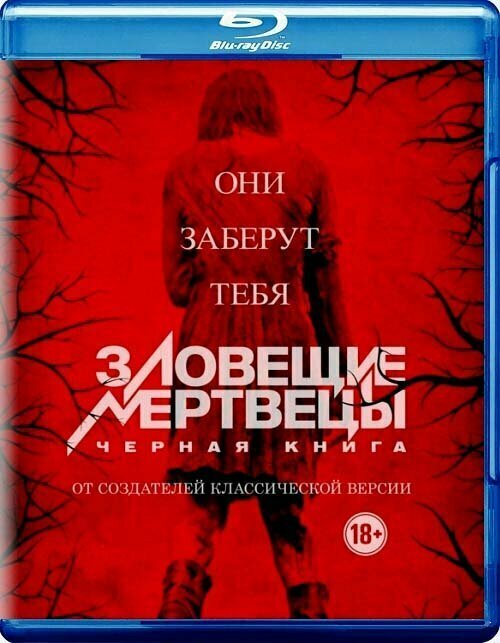 Зловещие мертвецы Черная книга (Blu-ray)