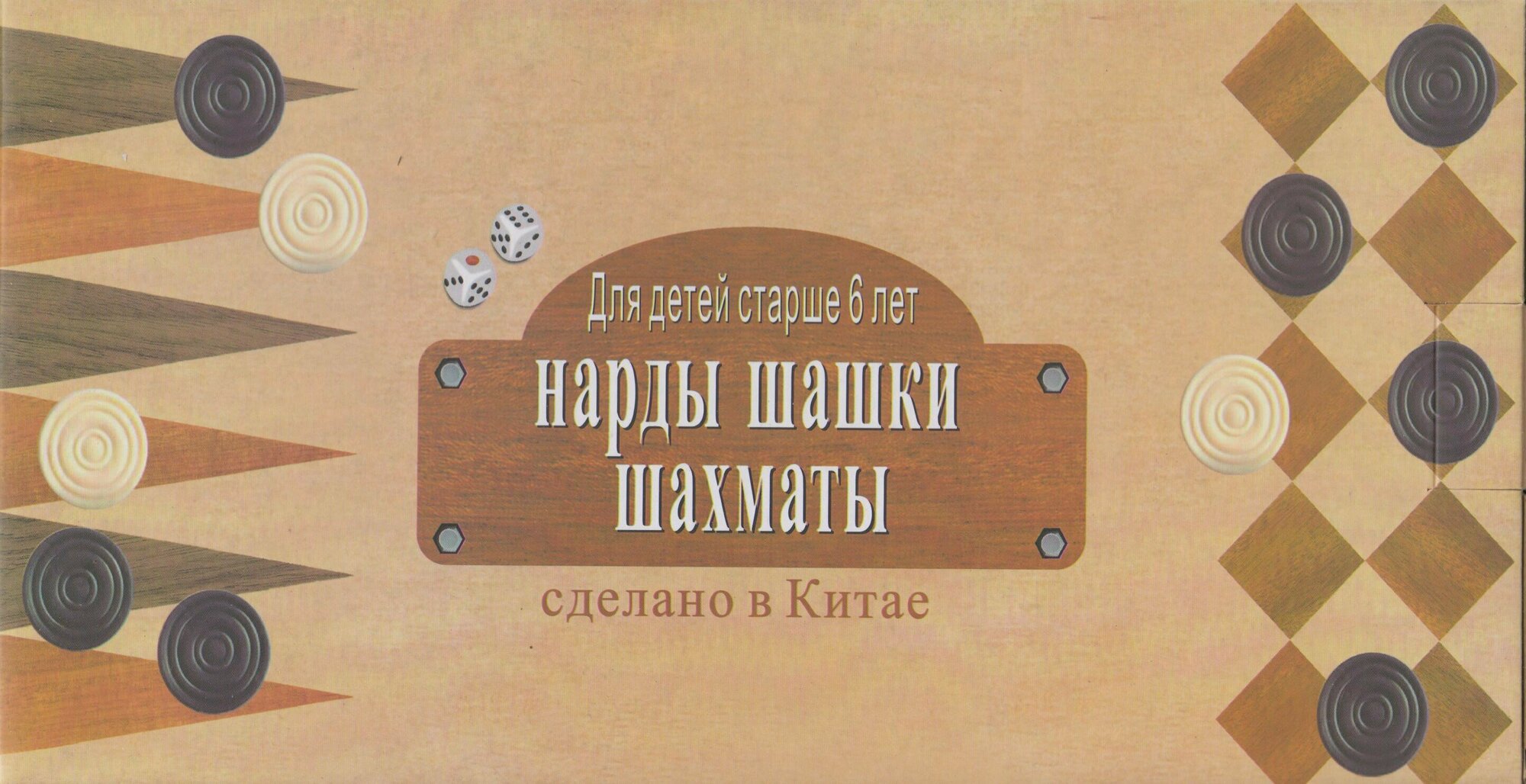 Игра 3 в 1 (Нарды, Шашки, Шахматы)