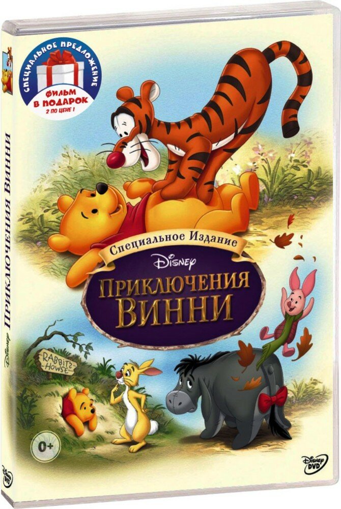 Приключения Винни / Большой фильм про поросёнка (2 DVD) (1977 год, ДВД диск, DVD Box)