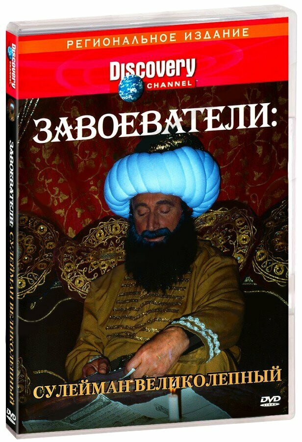 Discovery. Завоеватели: Сулейман Великолепный. Региональная версия DVD-video (DVD-box)